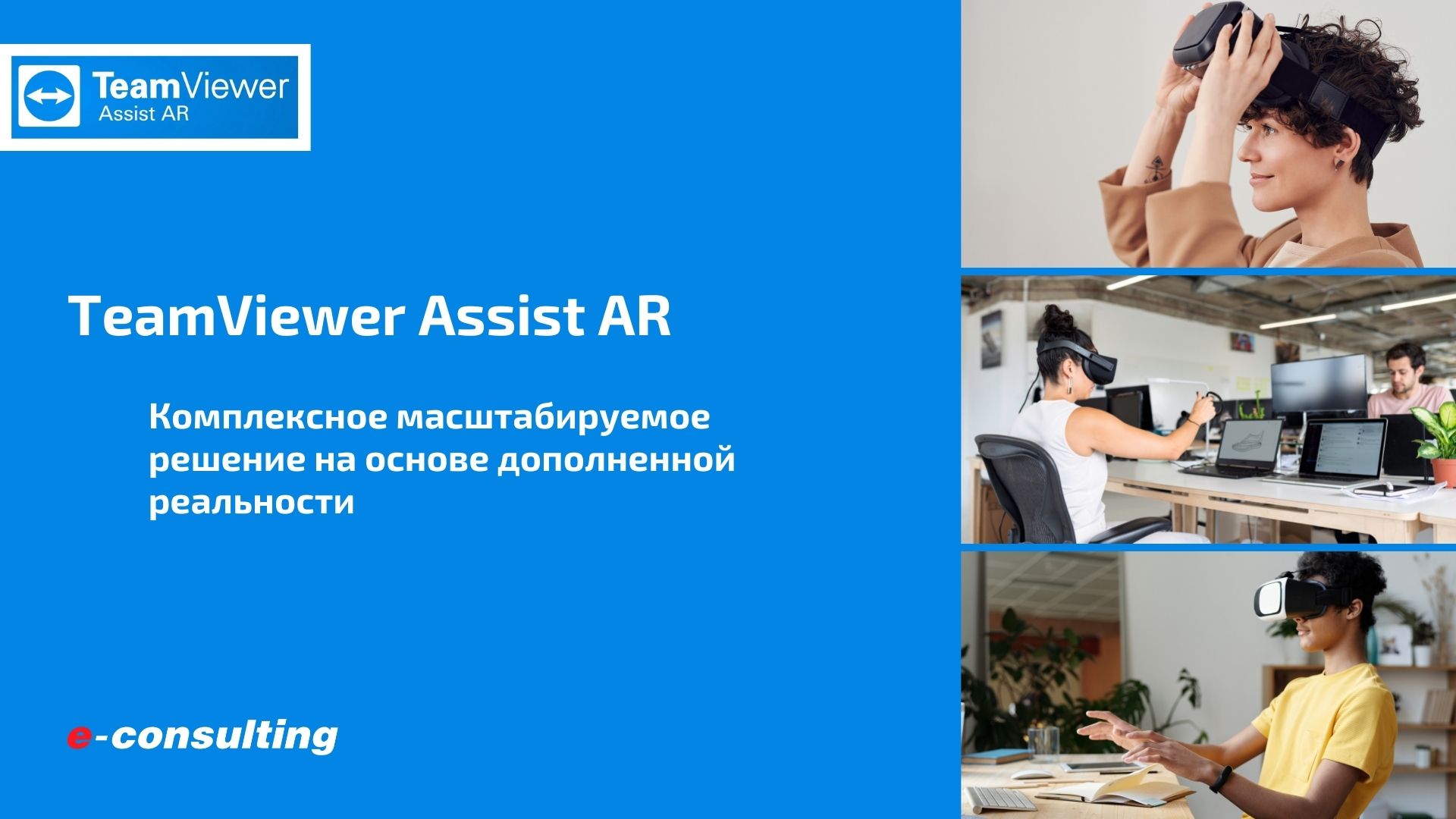Лицензии TeamViewer Assist AR